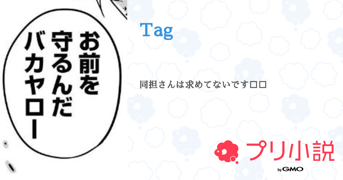 Tag - 全1話 【連載中】（ 寝夢さんの小説） | 無料スマホ夢小説ならプリ小説 byGMO